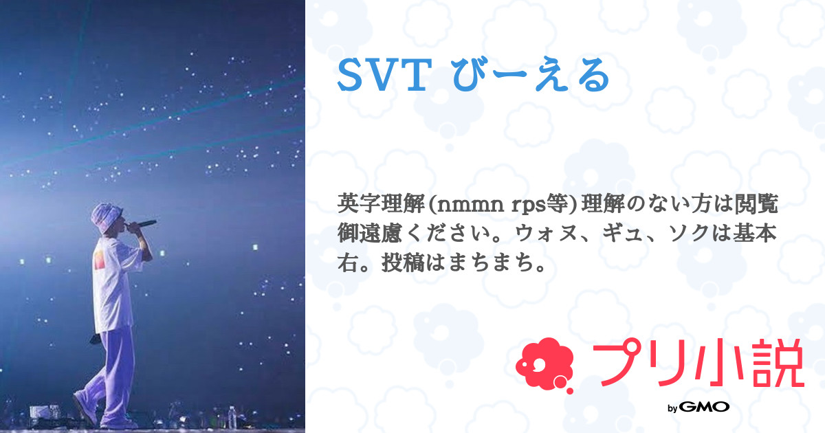 第4話：②（SVT びーえる）｜無料スマホ夢小説ならプリ小説 byGMO